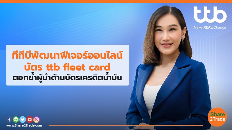 ทีทีบี พัฒนาฟีเจอร์ออนไลน์บัตร ttb fleet card ตอกย้ำผู้นำด้านบัตรเครดิตน้ำมัน | Share2Trade